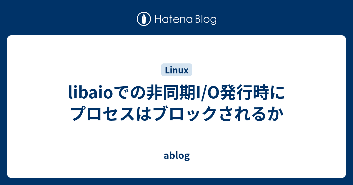 libaioでの非同期I/O発行時にプロセスはブロックされるか - ablog