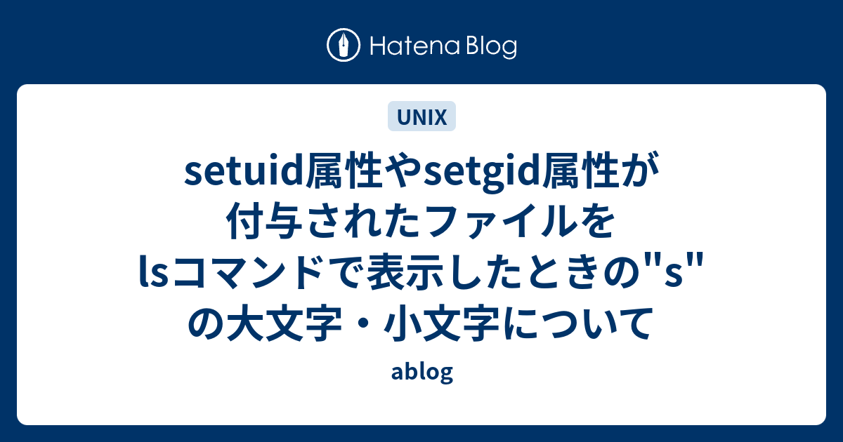 setuid属性やsetgid属性が付与されたファイルをlsコマンドで表示したときの"s"の大文字・小文字について - ablog