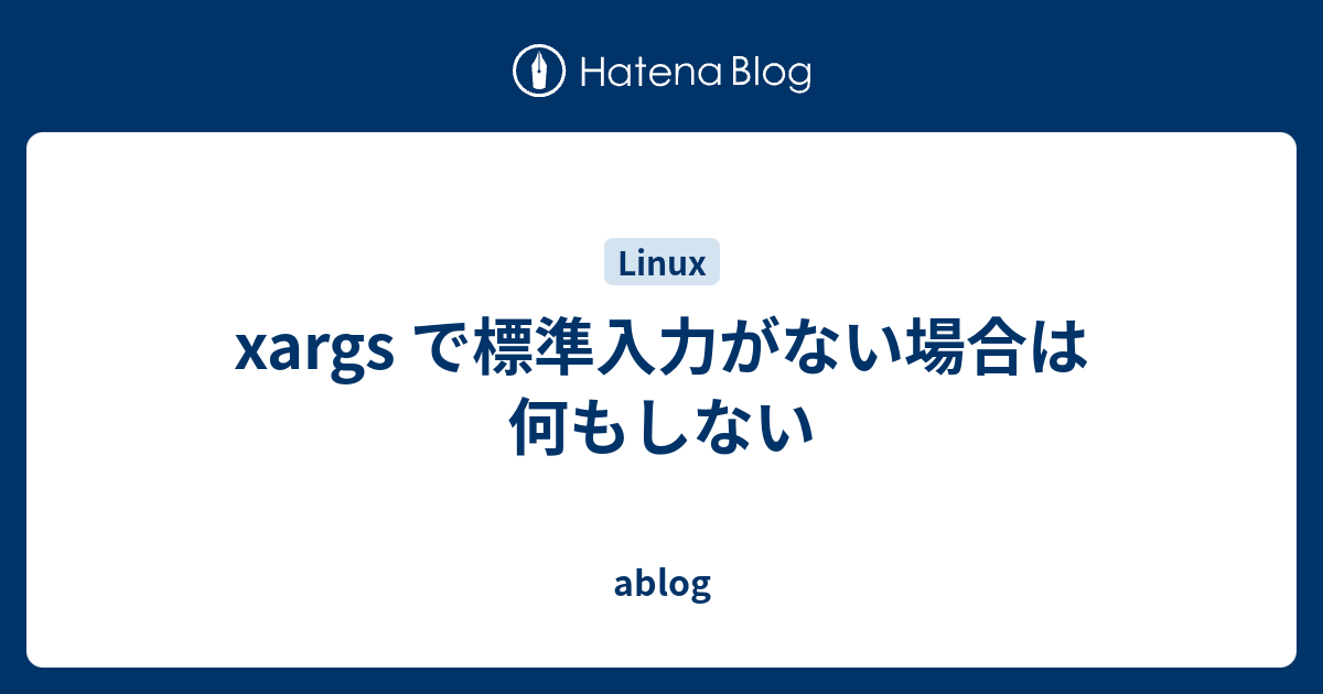 xargs で標準入力がない場合は何もしない - ablog
