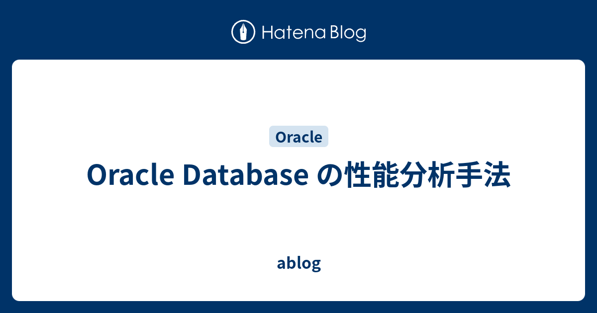 Oracle Database の性能分析手法 - ablog