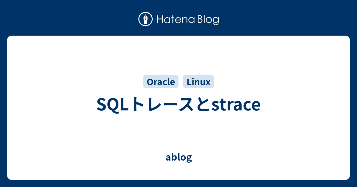 SQLトレースとstrace - ablog