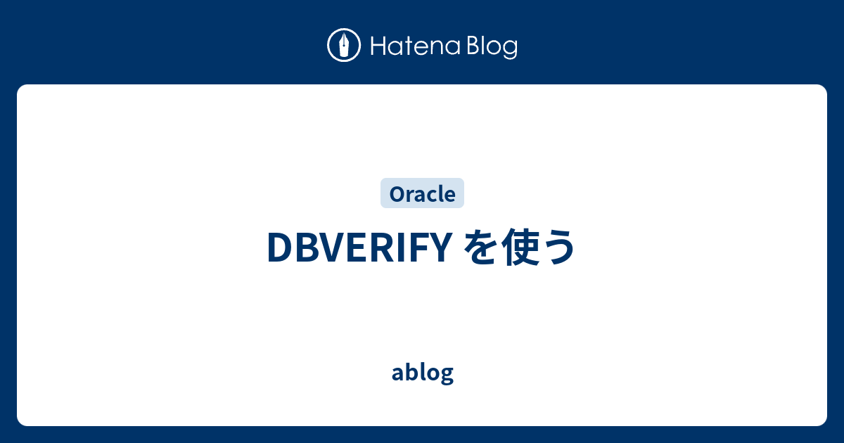 DBVERIFY を使う - ablog