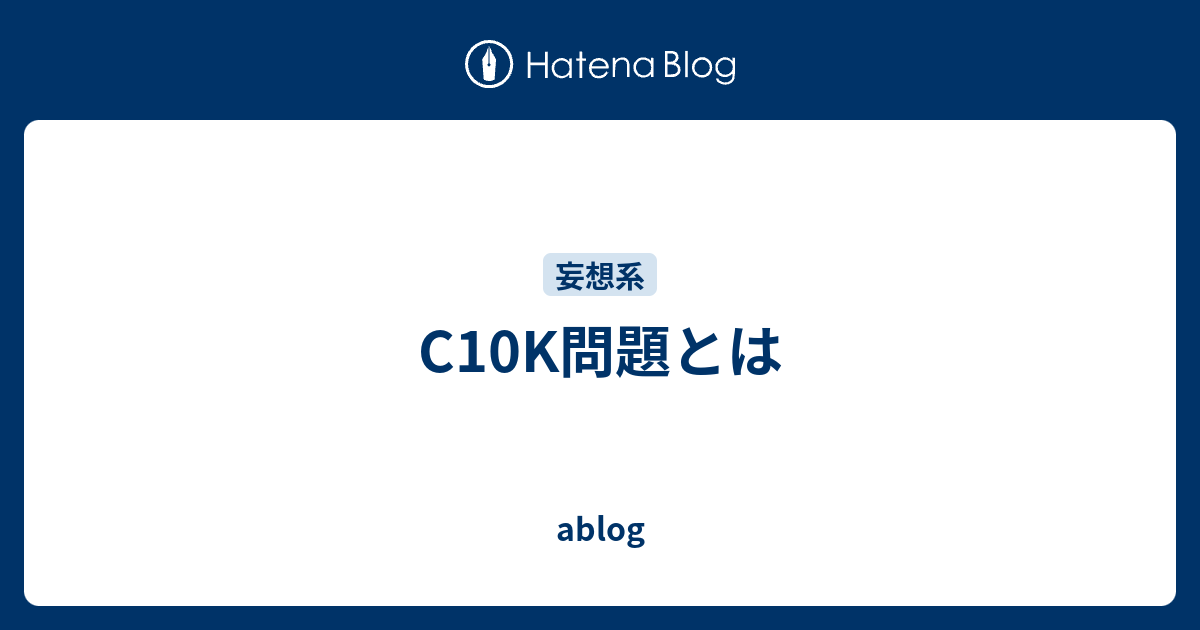C10K問題とは - ablog