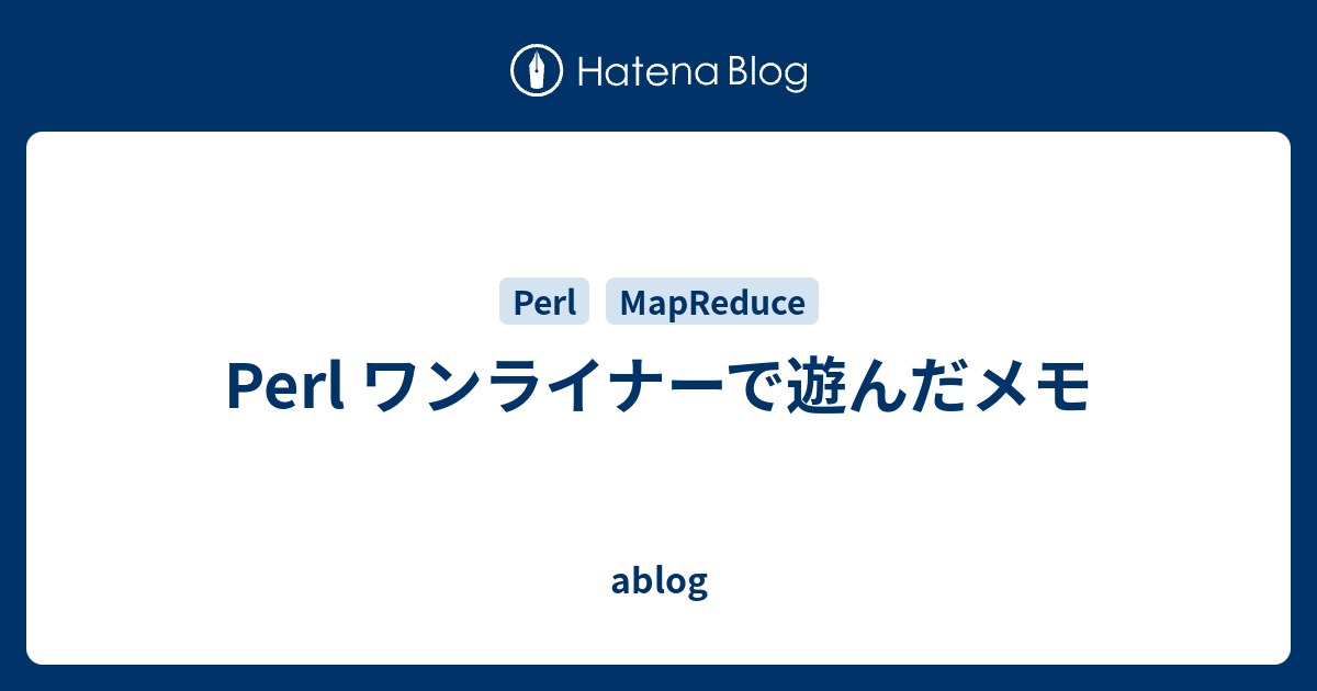 Perl ワンライナーで遊んだメモ - ablog