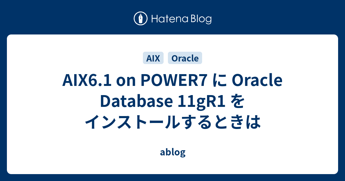 AIX6.1 on POWER7 に Oracle Database 11gR1 をインストールするときは - ablog