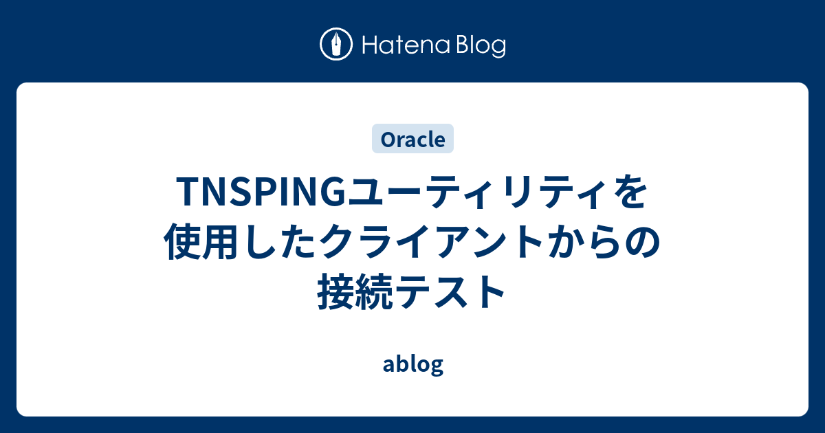 TNSPINGユーティリティを使用したクライアントからの接続テスト - ablog
