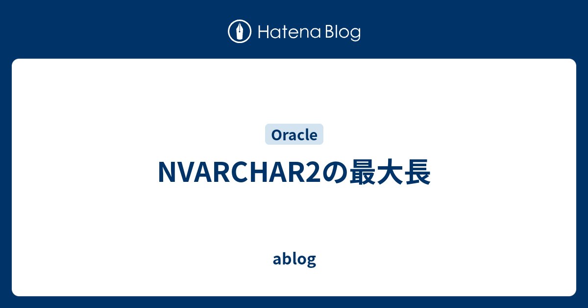 NVARCHAR2の最大長 - ablog