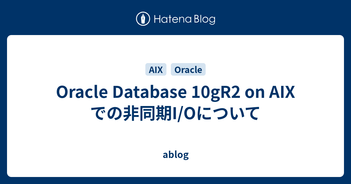 Oracle Database 10gR2 on AIX での非同期I/Oについて - ablog