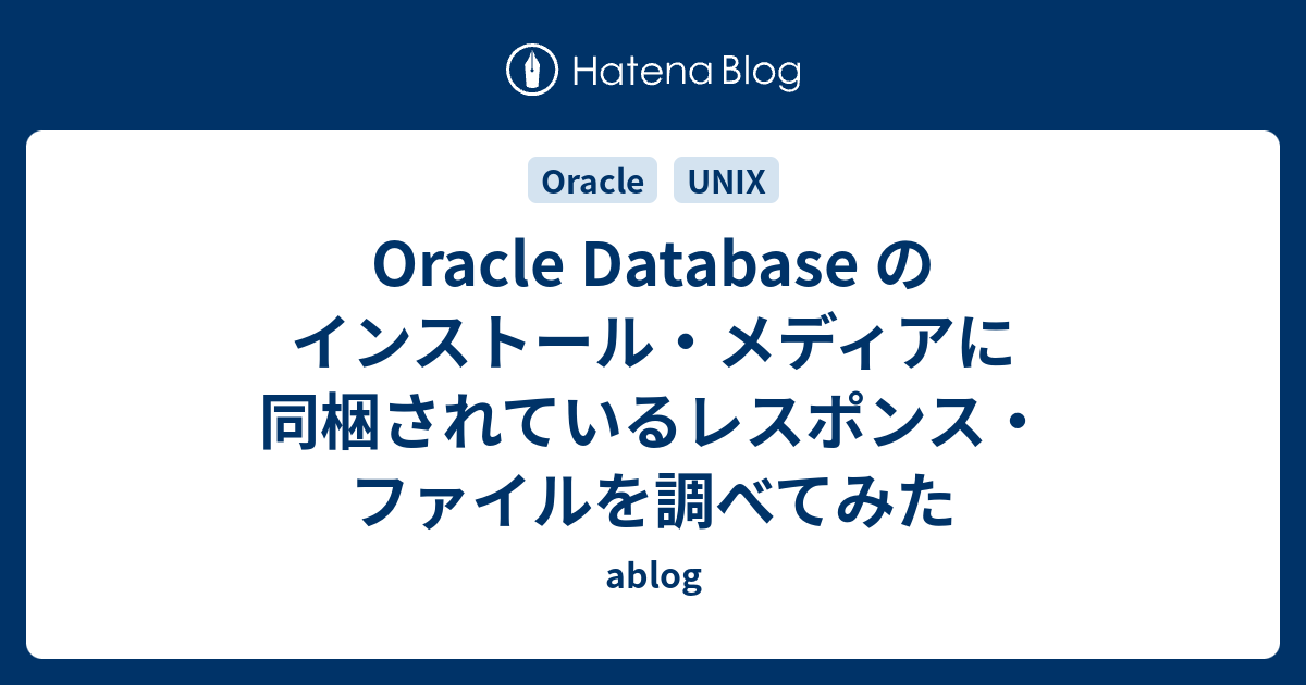 Oracle Database のインストール・メディアに同梱されているレスポンス・ファイルを調べてみた - ablog