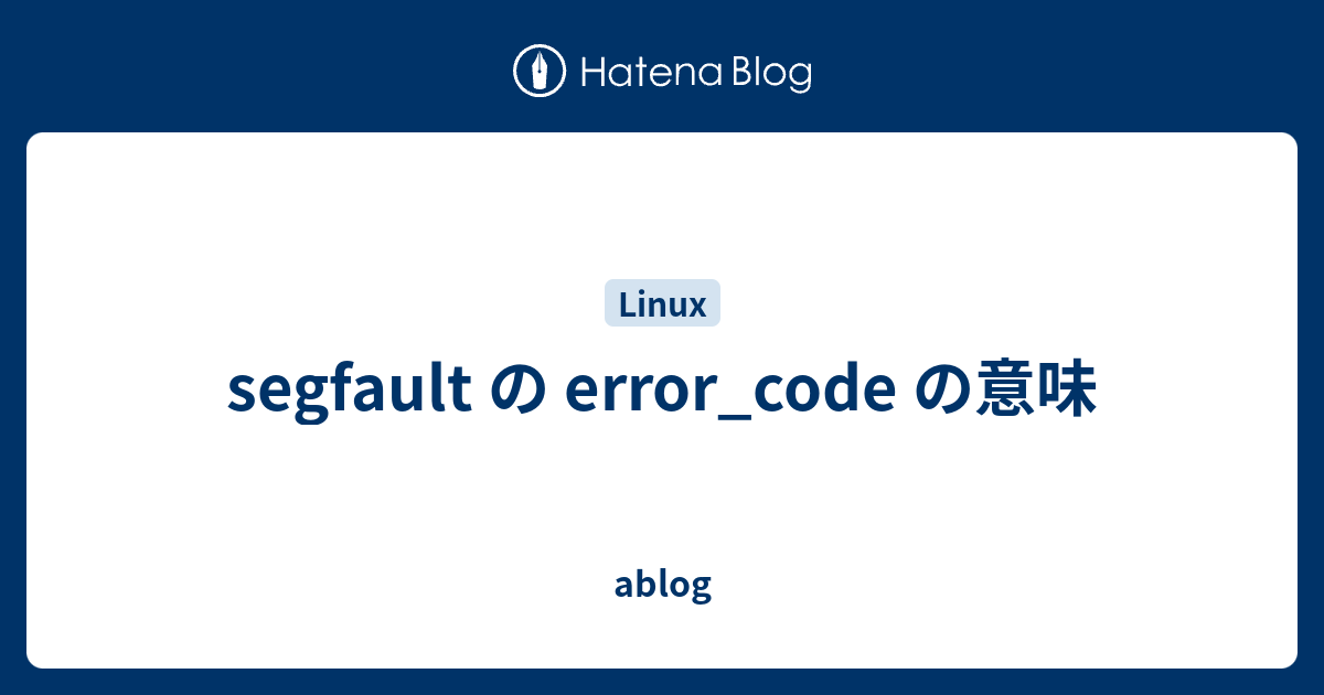 segfault の error_code の意味 - ablog
