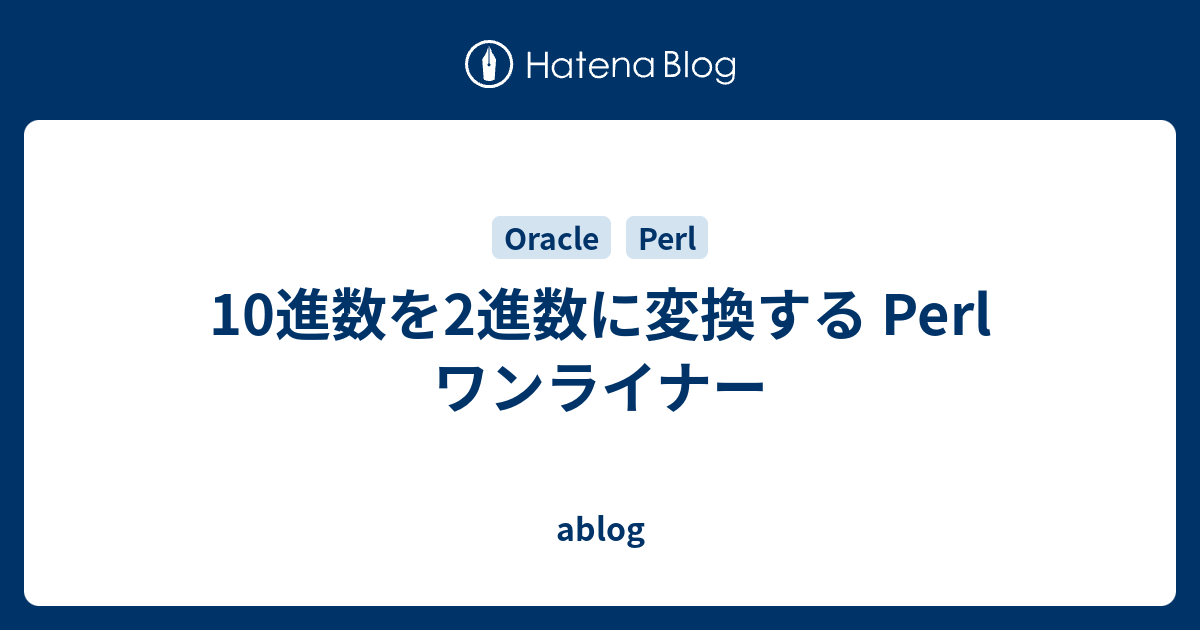 10進数を2進数に変換する Perl ワンライナー - ablog
