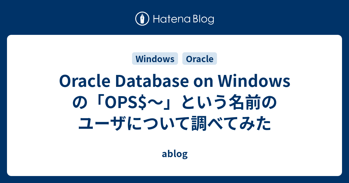 Oracle Database on Windows の「OPS$〜」という名前のユーザについて調べてみた - ablog