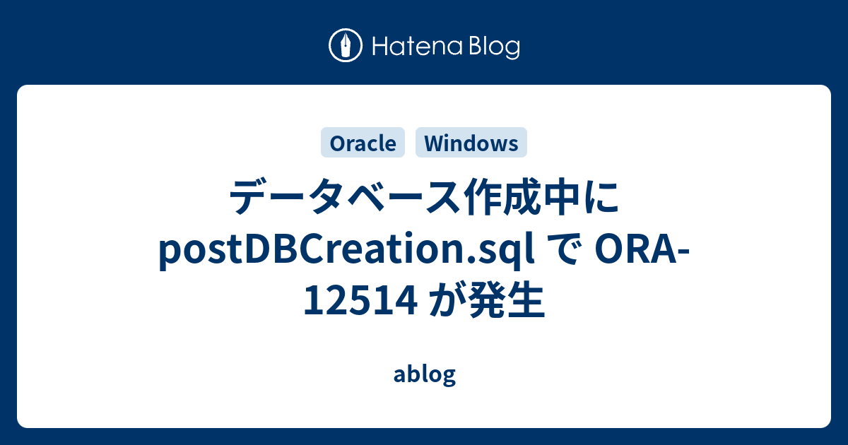 データベース作成中に postDBCreation.sql で ORA-12514 が発生 - ablog