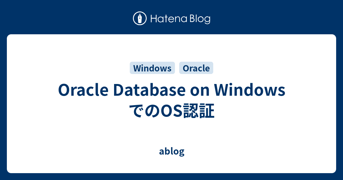 Oracle Database on Windows でのOS認証 - ablog