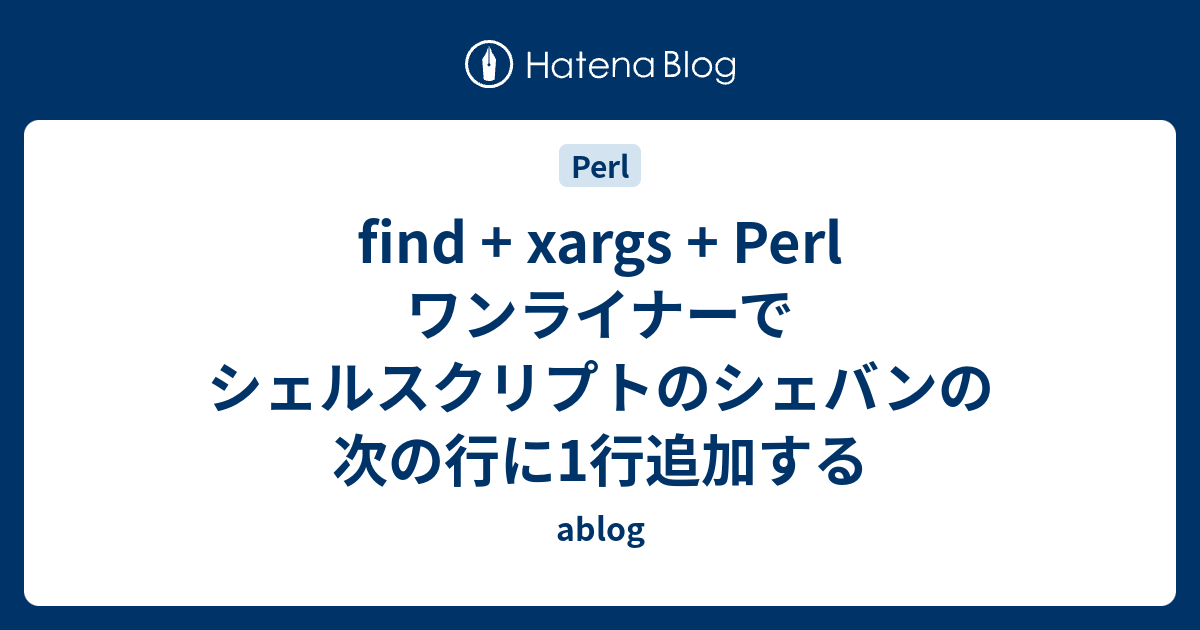 find + xargs + Perl ワンライナーでシェルスクリプトのシェバンの次の行に1行追加する - ablog