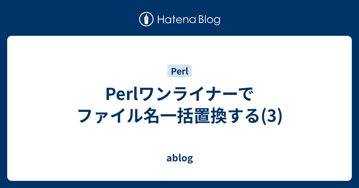 Perlワンライナーでファイル名一括置換する(3) - ablog