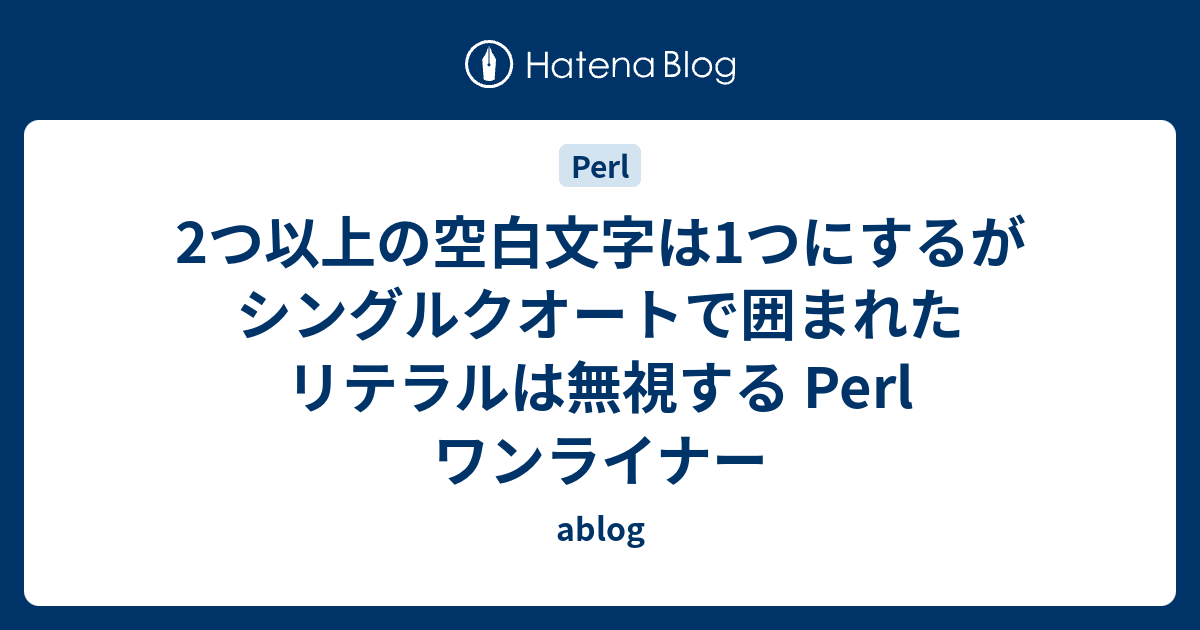 2つ以上の空白文字は1つにするがシングルクオートで囲まれたリテラルは無視する Perl ワンライナー - ablog