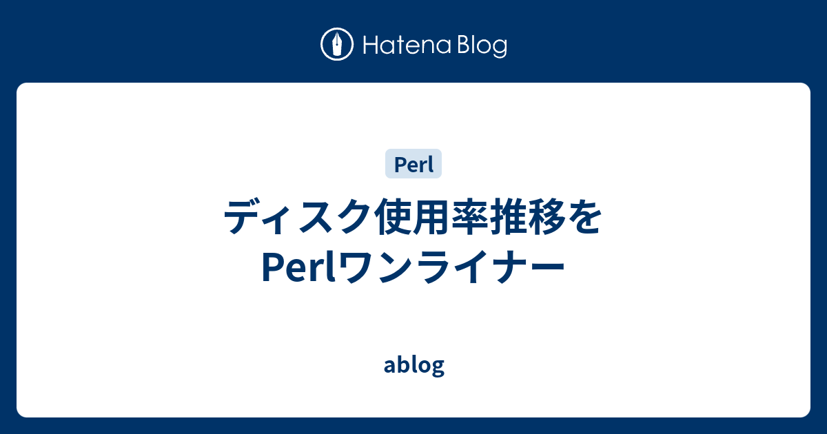 ディスク使用率推移をPerlワンライナー - ablog