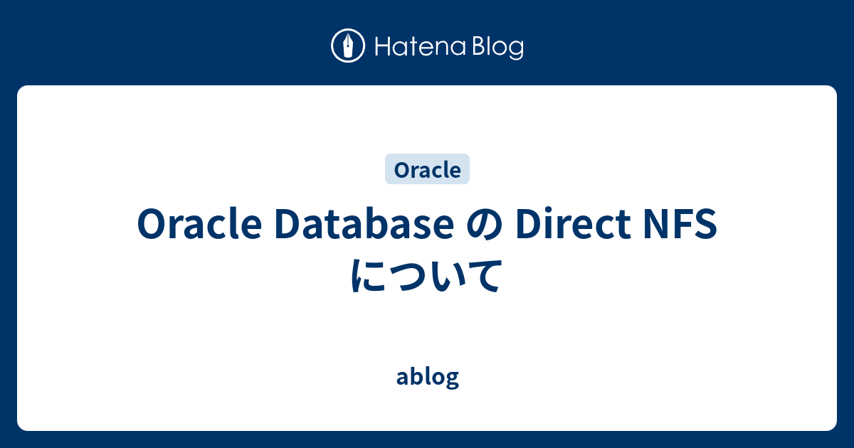 Oracle Database の Direct NFS について - ablog