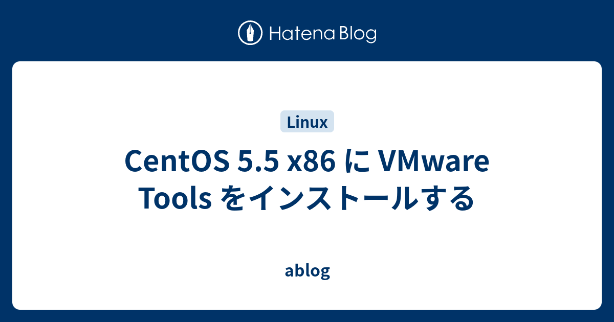 CentOS 5.5 x86 に VMware Tools をインストールする - ablog