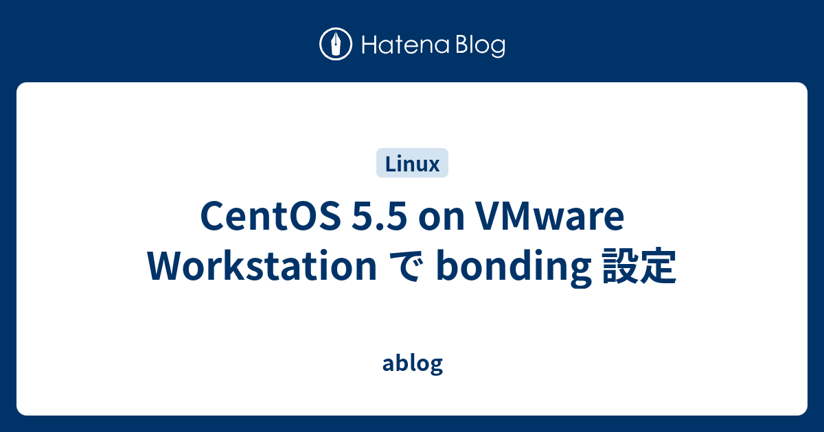 CentOS 5.5 on VMware Workstation で bonding 設定 - ablog