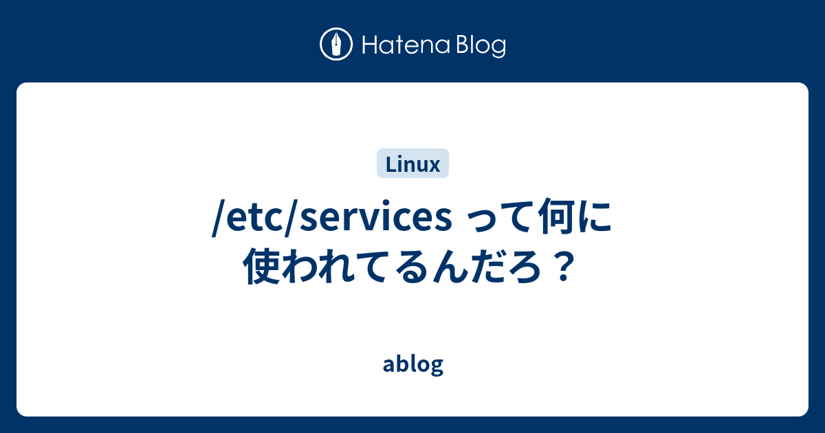 /etc/services って何に使われてるんだろ？ - ablog