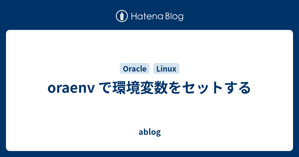 oraenv で環境変数をセットする - ablog
