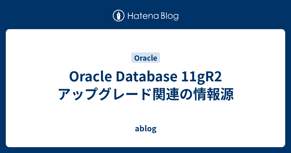 Oracle Database 11gR2 アップグレード関連の情報源 - ablog