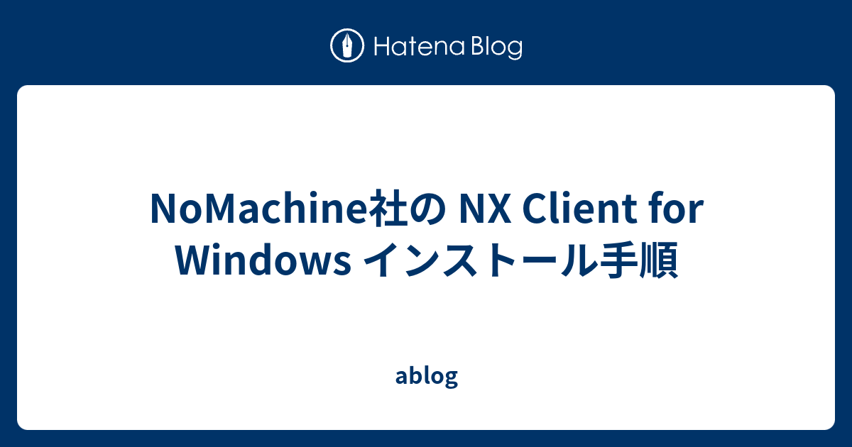 NoMachine社の NX Client for Windows インストール手順 - ablog
