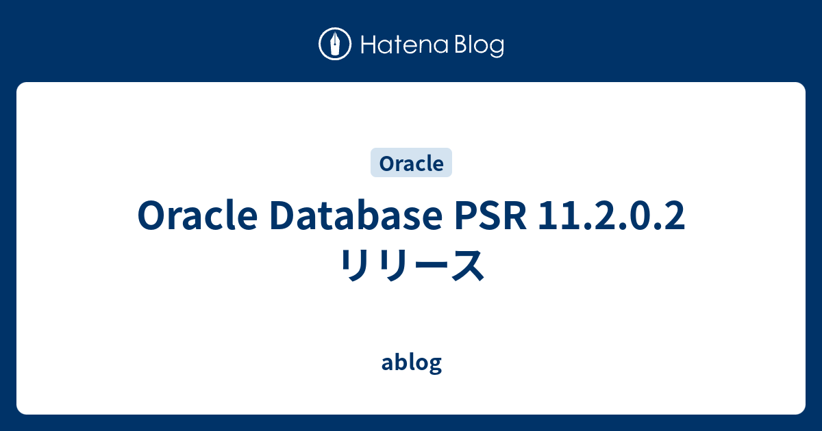 Oracle Database PSR 11.2.0.2 リリース - ablog