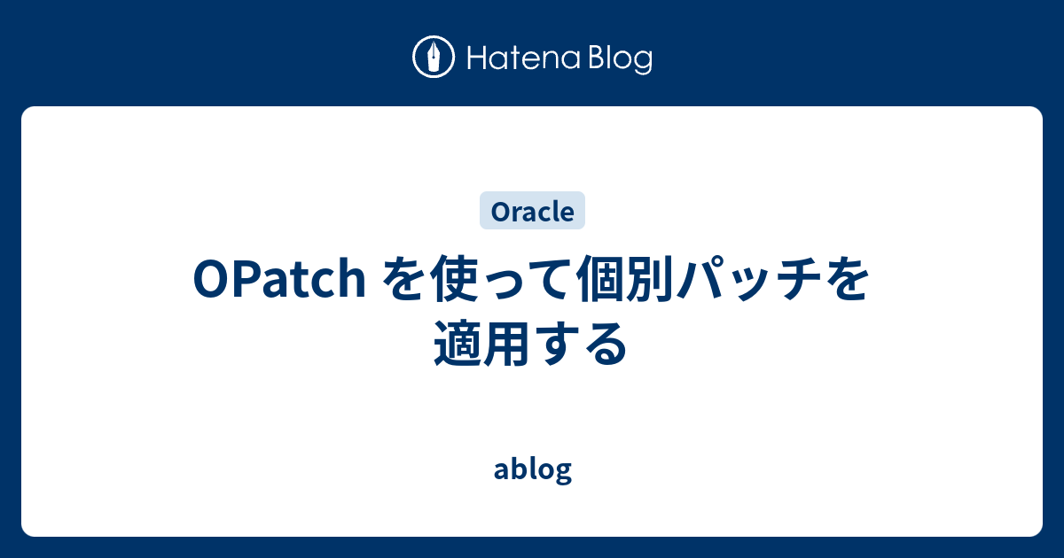 OPatch を使って個別パッチを適用する - ablog