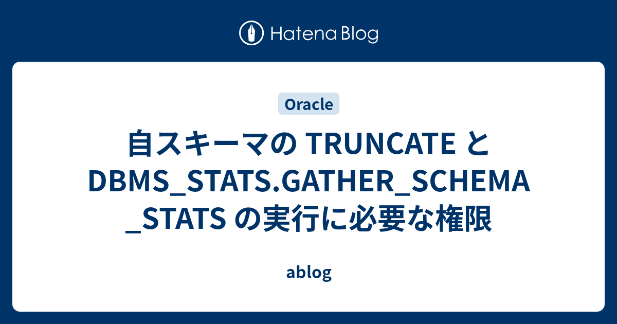 自スキーマの TRUNCATE と DBMS_STATS.GATHER_SCHEMA_STATS の実行に必要な権限 - ablog