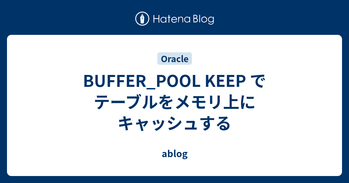 BUFFER_POOL KEEP でテーブルをメモリ上にキャッシュする - ablog