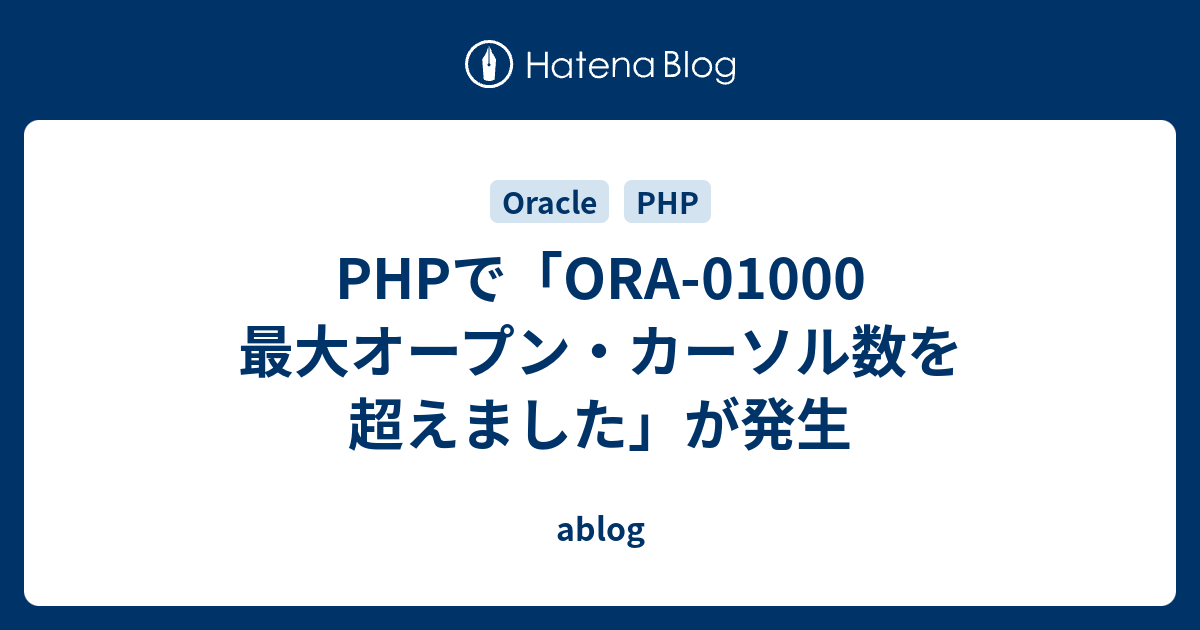 PHPで「ORA-01000 最大オープン・カーソル数を超えました」が発生 - ablog
