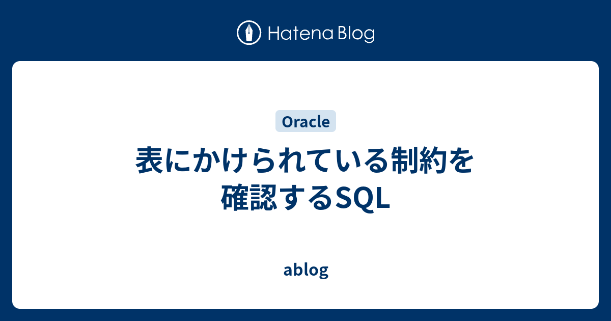 表にかけられている制約を確認するSQL - ablog