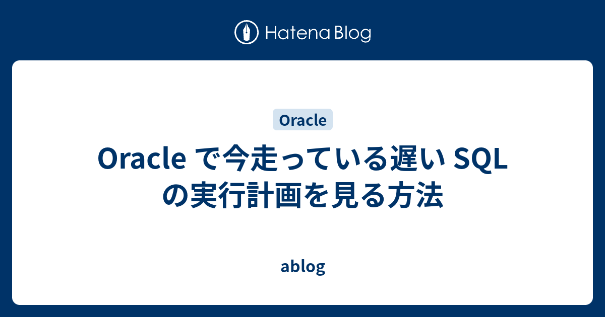 Oracle で今走っている遅い SQL の実行計画を見る方法 - ablog