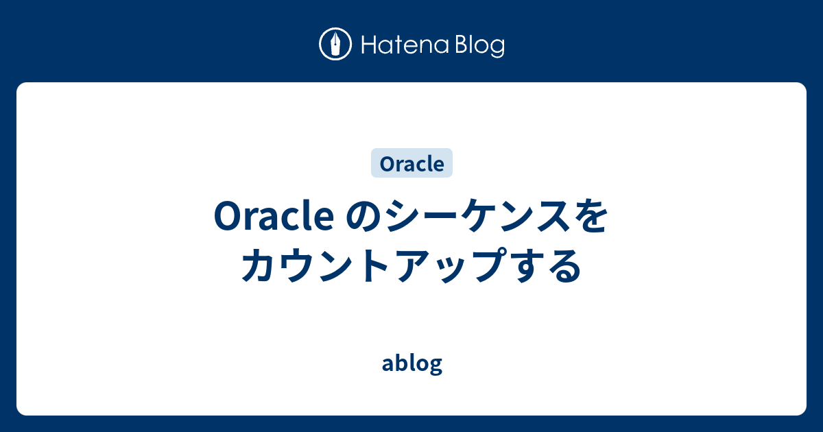 Oracle のシーケンスをカウントアップする - ablog