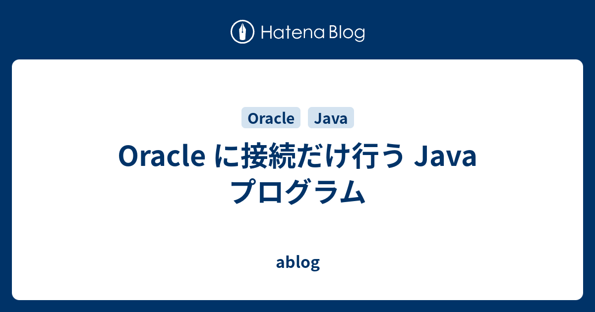 Oracle に接続だけ行う Java プログラム - ablog