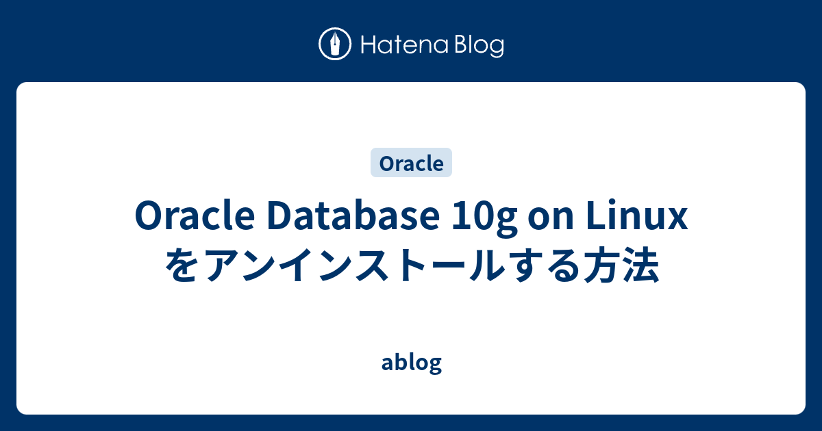 Oracle Database 10g on Linux をアンインストールする方法 - ablog