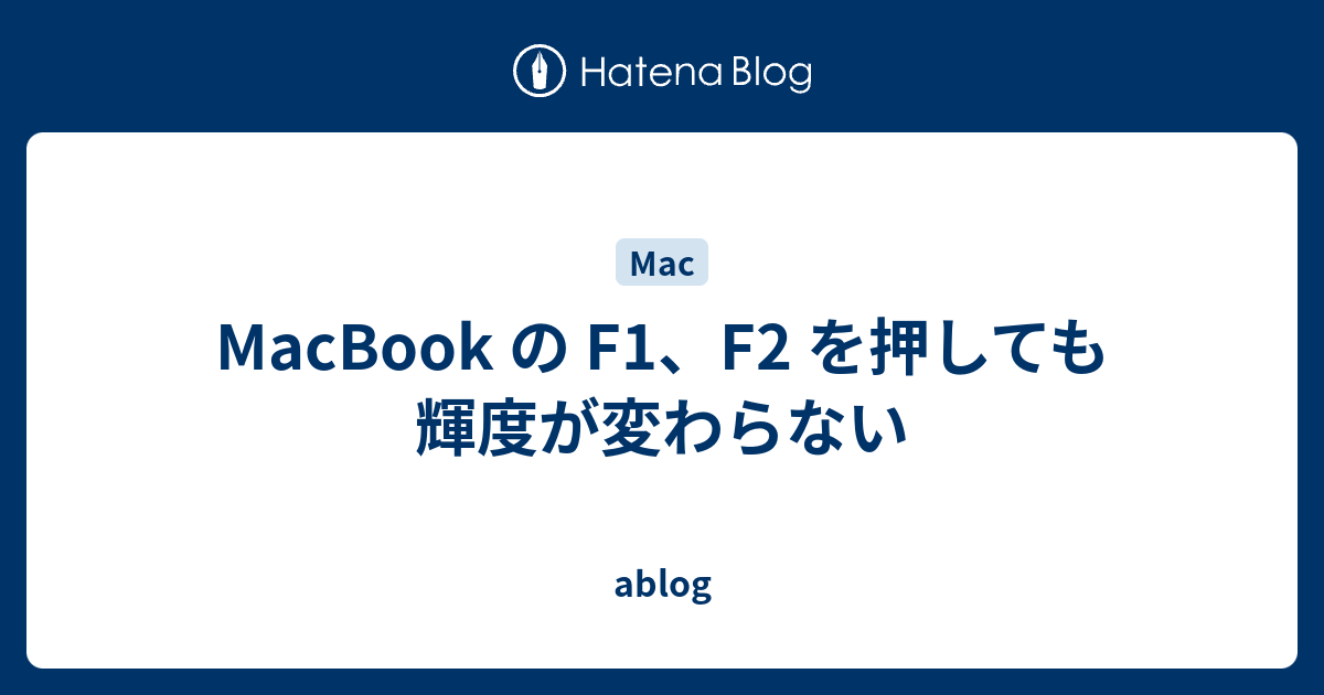 MacBook の F1、F2 を押しても輝度が変わらない - ablog