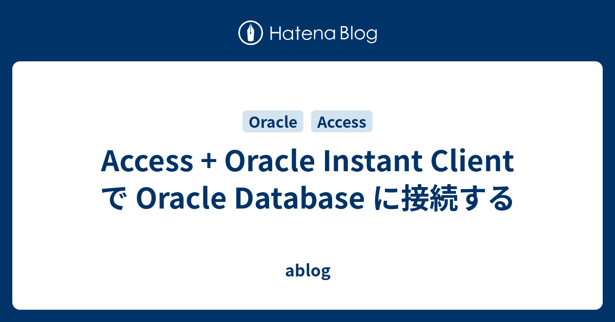 Access + Oracle Instant Client で Oracle Database に接続する - ablog