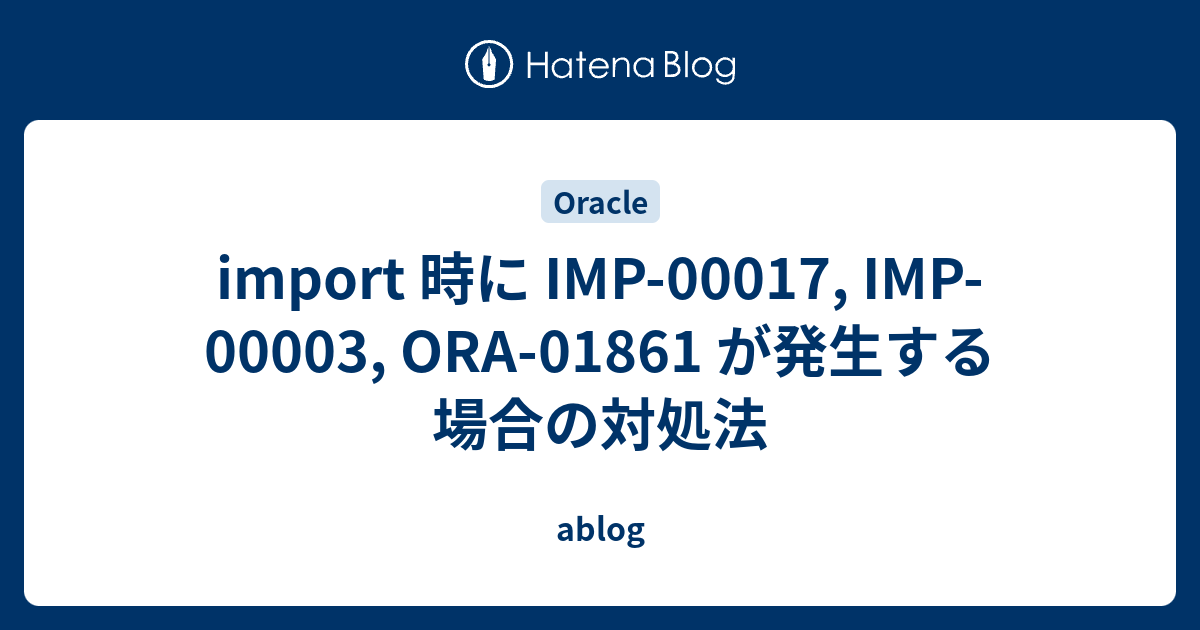 import 時に IMP-00017, IMP-00003, ORA-01861 が発生する場合の対処法 - ablog