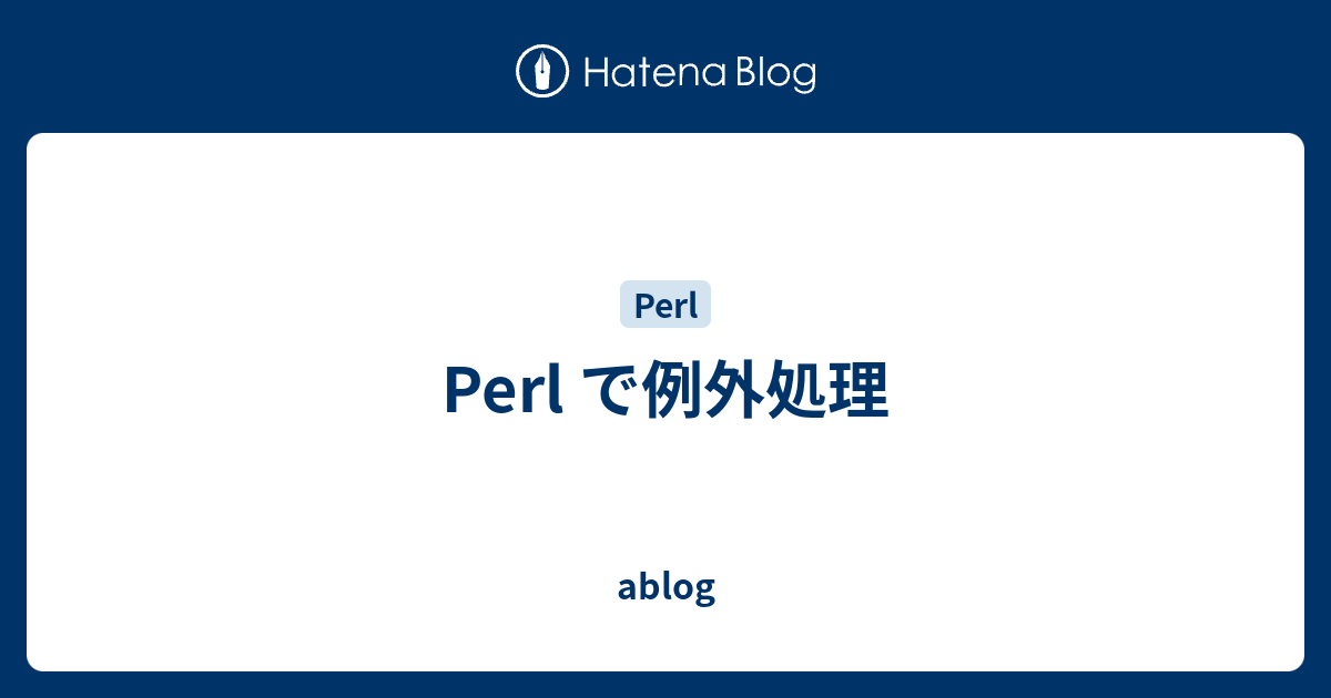 Perl で例外処理 - ablog