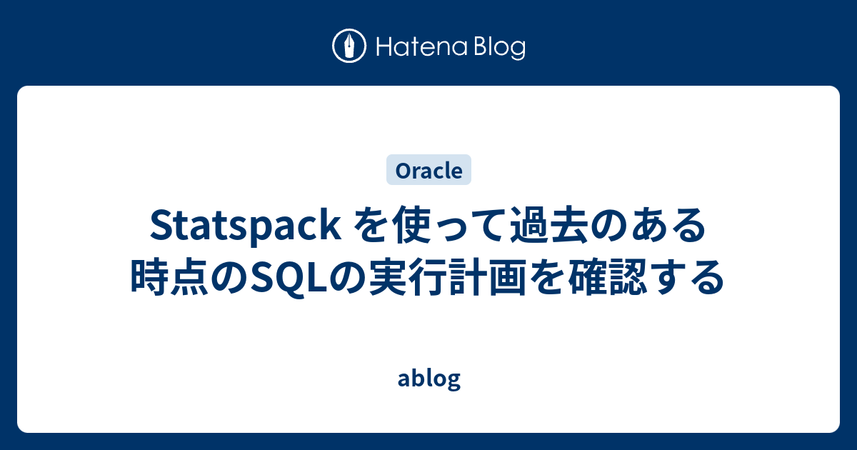Statspack を使って過去のある時点のSQLの実行計画を確認する - ablog