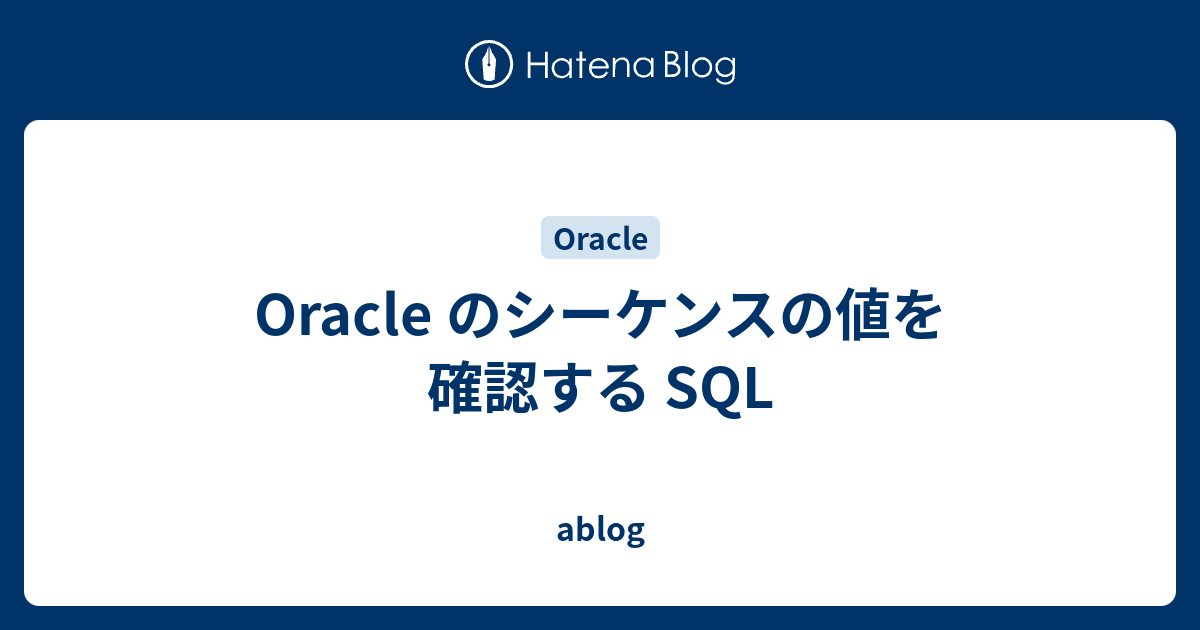 Oracle のシーケンスの値を確認する SQL - ablog