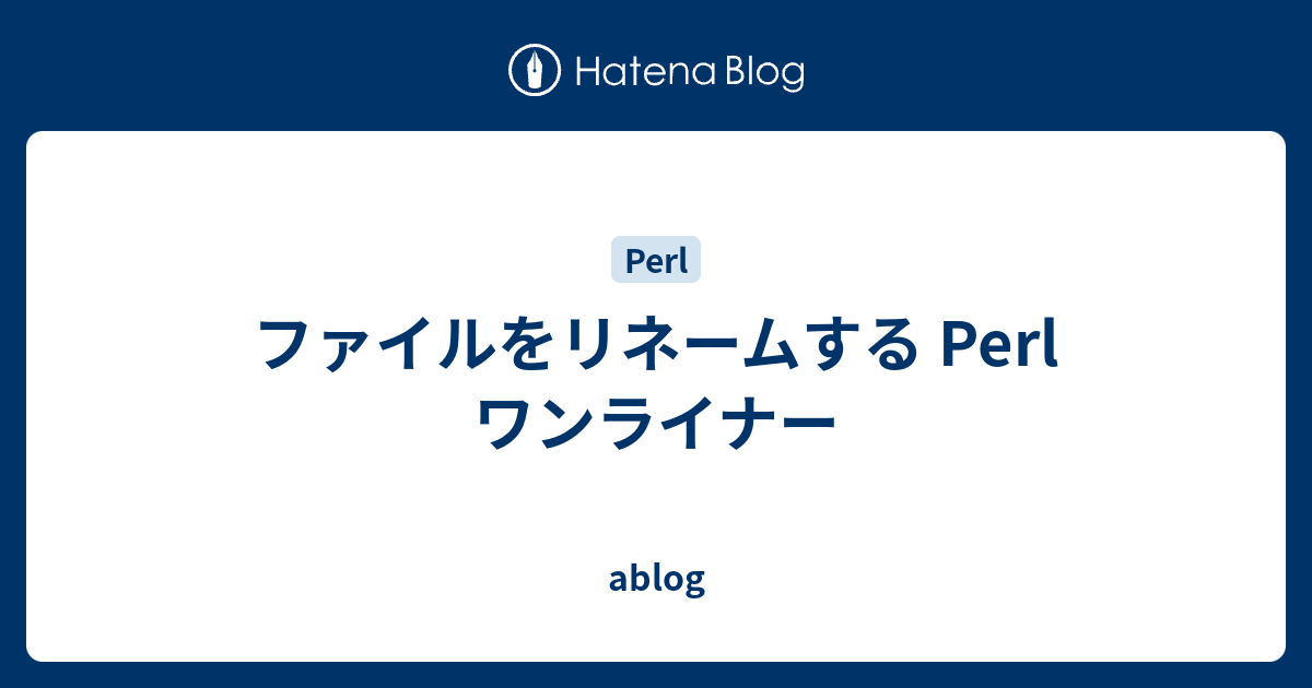 ファイルをリネームする Perl ワンライナー - ablog