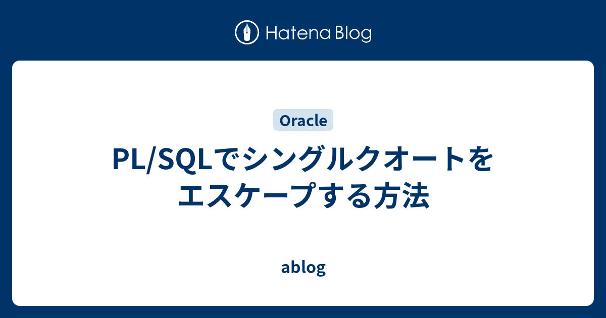 sql エスケープ処理 やり方 – ダブルコーテーション エスケープ処理 – XOIJO