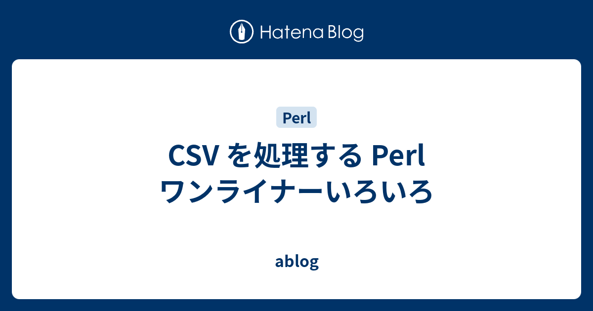 CSV を処理する Perl ワンライナーいろいろ - ablog