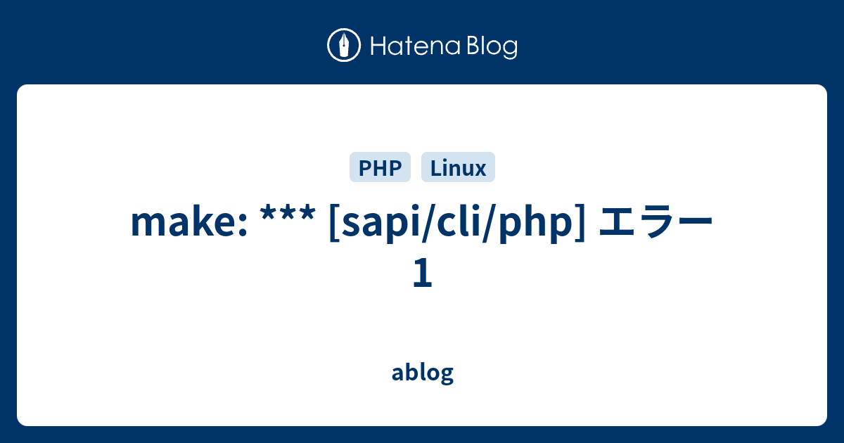 make: *** [sapi/cli/php] エラー 1 - ablog