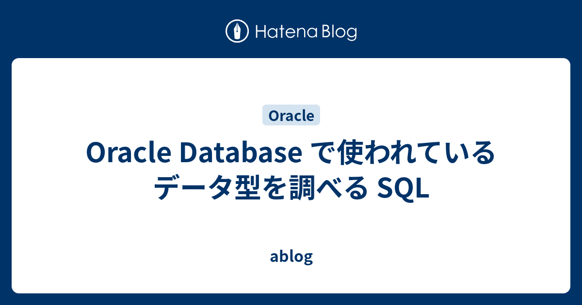 Oracle Database で使われているデータ型を調べる SQL - ablog